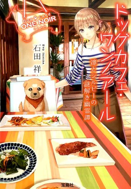 ◆◆◆おおむね良好な状態です。中古商品のため使用感等ある場合がございますが、品質には十分注意して発送いたします。 【毎日発送】 商品状態 著者名 石田祥 出版社名 宝島社 発売日 2015年07月18日 ISBN 9784800242396