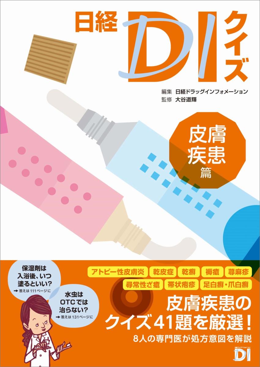 ◆◆◆おおむね良好な状態です。中古商品のため使用感等ある場合がございますが、品質には十分注意して発送いたします。 【毎日発送】 商品状態 著者名 大谷道輝、日経ドラッグインフォメーション 出版社名 日経BP 発売日 2018年08月13日 ...
