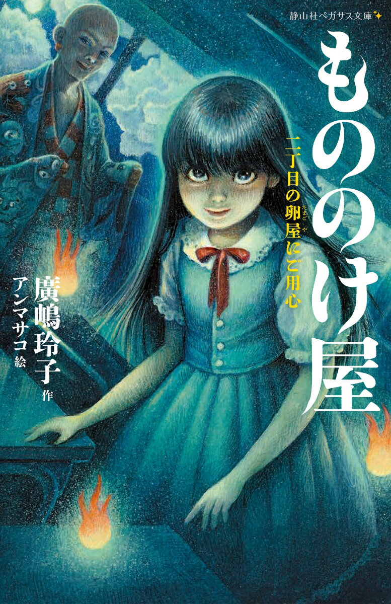 ◆◆◆非常にきれいな状態です。中古商品のため使用感等ある場合がございますが、品質には十分注意して発送いたします。 【毎日発送】 商品状態 著者名 廣嶋玲子、アンマサコ 出版社名 静山社 発売日 2021年02月10日 ISBN 978486...