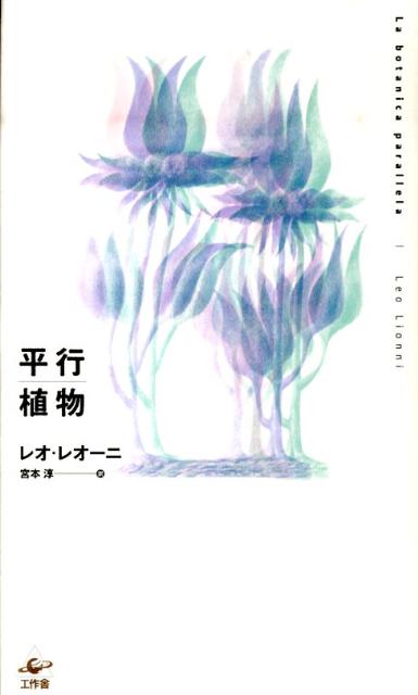◆◆◆おおむね良好な状態です。中古商品のため使用感等ある場合がございますが、品質には十分注意して発送いたします。 【毎日発送】 商品状態 著者名 レオ・レオニ、宮本淳 出版社名 工作舎 発売日 2011年01月 ISBN 978487502...