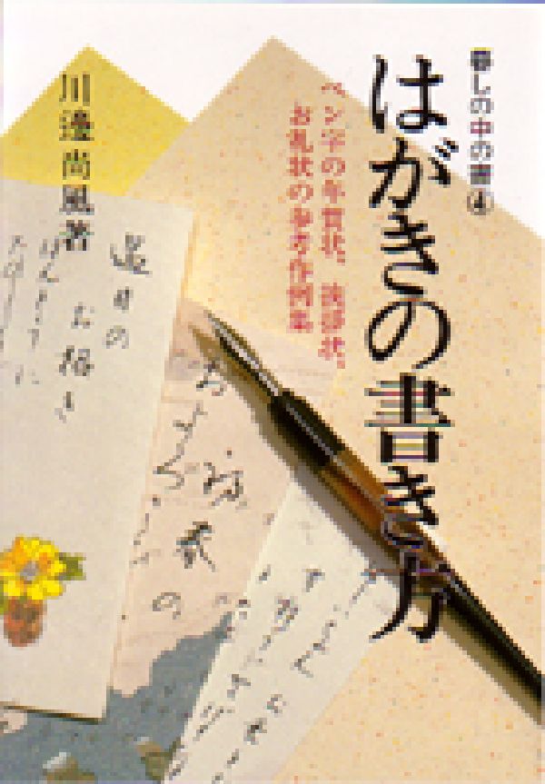 ◆◆◆カバーに日焼けがあります。小口に汚れ、日焼けがあります。中古ですので多少の使用感がありますが、品質には十分に注意して販売しております。迅速・丁寧な発送を心がけております。【毎日発送】 商品状態 著者名 川邊尚風 出版社名 知道出版 発...