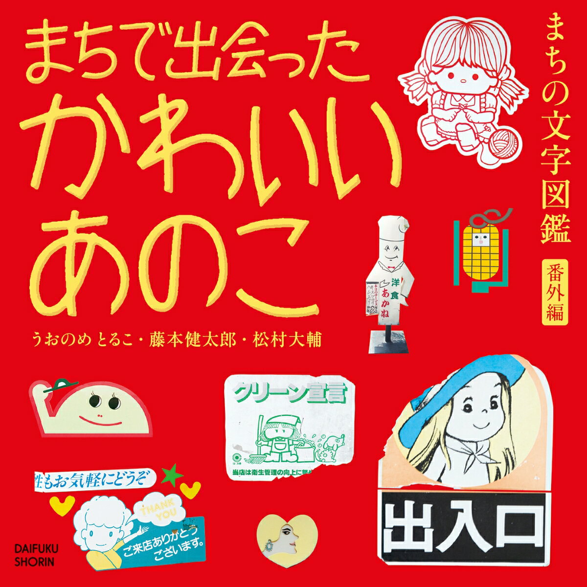 ◆◆◆おおむね良好な状態です。中古商品のため使用感等ある場合がございますが、品質には十分注意して発送いたします。 【毎日発送】 商品状態 著者名 うおのめとるこ、藤本健太郎 出版社名 大福書林 発売日 2022年07月01日 ISBN 97...
