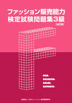 ◆◆◆全体的に使用感があります。中古ですので多少の使用感がありますが、品質には十分に注意して販売しております。迅速・丁寧な発送を心がけております。【毎日発送】 商品状態 著者名 日本ファッション教育振興協会 出版社名 日本ファッション教育振...