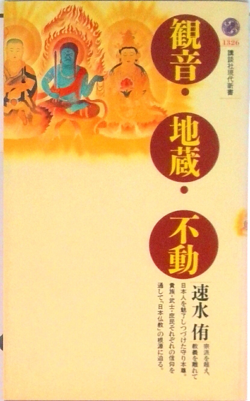 ◆◆◆非常にきれいな状態です。中古商品のため使用感等ある場合がございますが、品質には十分注意して発送いたします。 【毎日発送】 商品状態 著者名 速水侑 出版社名 講談社 発売日 1996年10月20日 ISBN 9784061493261