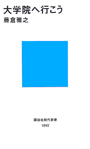 ◆◆◆おおむね良好な状態です。中古商品のため使用感等ある場合がございますが、品質には十分注意して発送いたします。 【毎日発送】 商品状態 著者名 藤倉雅之 出版社名 講談社 発売日 2005年09月20日 ISBN 9784061498037