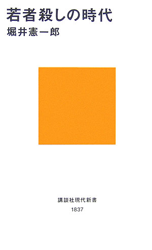 ◆◆◆非常にきれいな状態です。中古商品のため使用感等ある場合がございますが、品質には十分注意して発送いたします。 【毎日発送】 商品状態 著者名 堀井憲一郎 出版社名 講談社 発売日 2006年04月20日 ISBN 9784061498372