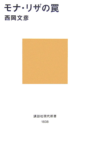 ◆◆◆非常にきれいな状態です。中古商品のため使用感等ある場合がございますが、品質には十分注意して発送いたします。 【毎日発送】 商品状態 著者名 西岡文彦 出版社名 講談社 発売日 2006年04月20日 ISBN 9784061498389