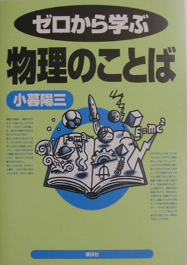 ◆◆◆全体的に汚れ、日焼け、傷みがあります。中古ですので多少の使用感がありますが、品質には十分に注意して販売しております。迅速・丁寧な発送を心がけております。【毎日発送】 商品状態 著者名 小暮陽三 出版社名 講談社 発売日 2003年11...