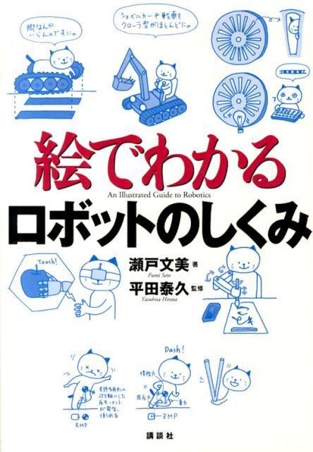 ◆◆◆非常にきれいな状態です。中古商品のため使用感等ある場合がございますが、品質には十分注意して発送いたします。 【毎日発送】 商品状態 著者名 瀬戸文美、平田泰久 出版社名 講談社 発売日 2014年01月 ISBN 9784061547674
