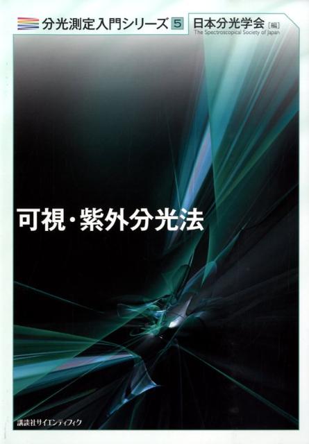 ◆◆◆おおむね良好な状態です。中古商品のため使用感等ある場合がございますが、品質には十分注意して発送いたします。 【毎日発送】 商品状態 著者名 日本分光学会 出版社名 講談社 発売日 2009年04月 ISBN 9784061571037