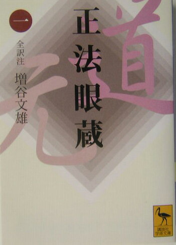 ◆◆◆非常にきれいな状態です。中古商品のため使用感等ある場合がございますが、品質には十分注意して発送いたします。 【毎日発送】 商品状態 著者名 道元、増谷文雄 出版社名 講談社 発売日 2004年04月10日 ISBN 978406159...