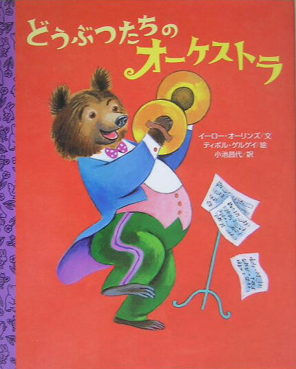◆◆◆おおむね良好な状態です。中古商品のため使用感等ある場合がございますが、品質には十分注意して発送いたします。 【毎日発送】 商品状態 著者名 イ−ロ−・オ−リンズ、ティボル・ゲルゲイ 出版社名 講談社 発売日 2005年08月10日 I...