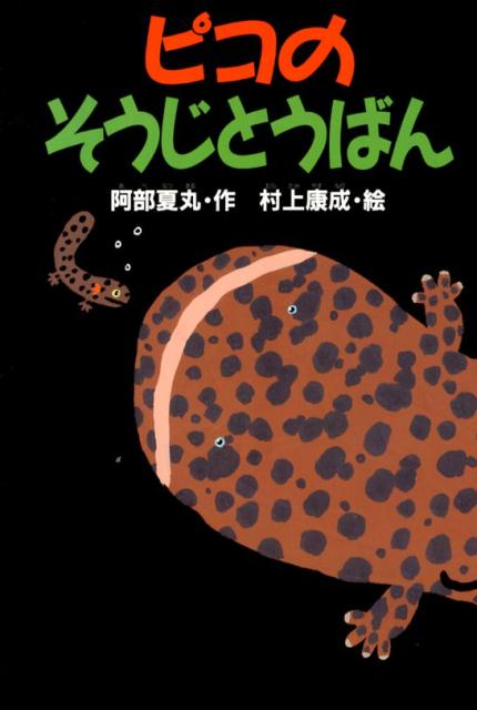 ◆◆◆カバーがありません。中古ですので多少の使用感がありますが、品質には十分に注意して販売しております。迅速・丁寧な発送を心がけております。【毎日発送】 商品状態 著者名 阿部夏丸、村上康成 出版社名 講談社 発売日 2013年11月 IS...