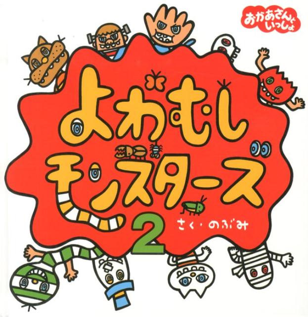 ◆◆◆非常にきれいな状態です。中古商品のため使用感等ある場合がございますが、品質には十分注意して発送いたします。 【毎日発送】 商品状態 著者名 のぶみ 出版社名 講談社 発売日 2013年08月 ISBN 9784061991149
