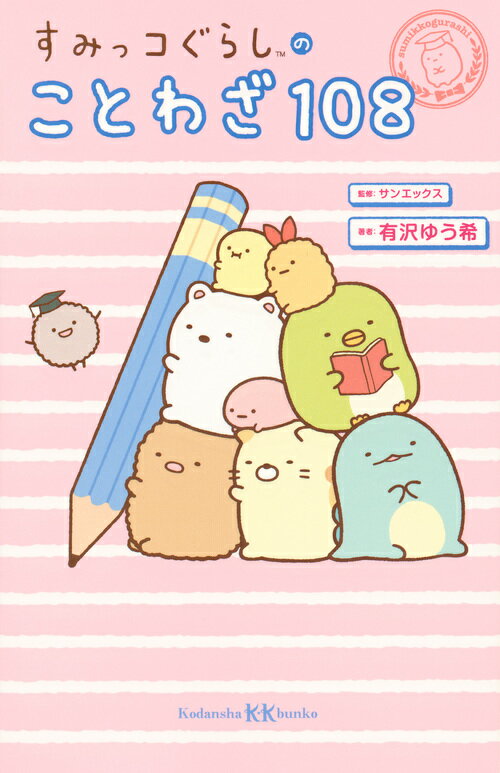 ◆◆◆非常にきれいな状態です。中古商品のため使用感等ある場合がございますが、品質には十分注意して発送いたします。 【毎日発送】 商品状態 著者名 有沢ゆう希、サンエックス 出版社名 講談社 発売日 2018年06月18日 ISBN 9784...