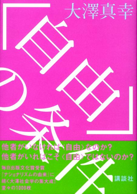 ◆◆◆小口に汚れがあります。中古ですので多少の使用感がありますが、品質には十分に注意して販売しております。迅速・丁寧な発送を心がけております。【毎日発送】 商品状態 著者名 大澤真幸 出版社名 講談社 発売日 2008年05月12日 ISB...