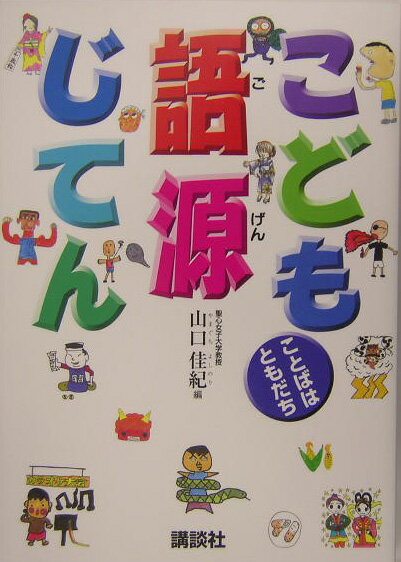 ◆◆◆カバーに汚れがあります。中古ですので多少の使用感がありますが、品質には十分に注意して販売しております。迅速・丁寧な発送を心がけております。【毎日発送】 商品状態 著者名 山口佳紀 出版社名 講談社 発売日 2004年11月14日 IS...