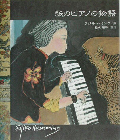 ◆◆◆非常にきれいな状態です。中古商品のため使用感等ある場合がございますが、品質には十分注意して発送いたします。 【毎日発送】 商品状態 著者名 フジコ・ヘミング、松永順平 出版社名 講談社 発売日 2003年07月20日 ISBN 978...