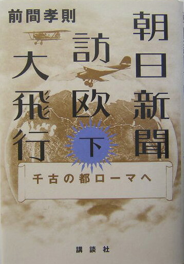 ◆◆◆非常にきれいな状態です。中古商品のため使用感等ある場合がございますが、品質には十分注意して発送いたします。 【毎日発送】 商品状態 著者名 前間孝則 出版社名 講談社 発売日 2004年08月26日 ISBN 9784062124577