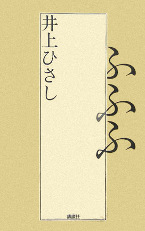 ◆◆◆非常にきれいな状態です。中古商品のため使用感等ある場合がございますが、品質には十分注意して発送いたします。 【毎日発送】 商品状態 著者名 井上ひさし 出版社名 講談社 発売日 2005年12月01日 ISBN 9784062125666