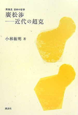 ◆◆◆カバーに使用感があります。中古ですので多少の使用感がありますが、品質には十分に注意して販売しております。迅速・丁寧な発送を心がけております。【毎日発送】 商品状態 著者名 小林敏明 出版社名 講談社 発売日 2007年06月20日 I...