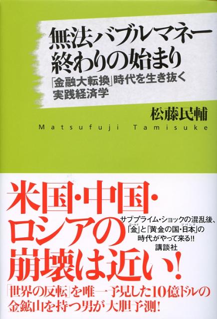 ◆◆◆おおむね良好な状態です。中古商品のため使用感等ある場合がございますが、品質には十分注意して発送いたします。 【毎日発送】 商品状態 著者名 松藤民輔 出版社名 講談社 発売日 2008年01月15日 ISBN 9784062144445