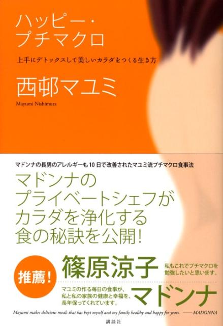 ◆◆◆おおむね良好な状態です。中古商品のため使用感等ある場合がございますが、品質には十分注意して発送いたします。 【毎日発送】 商品状態 著者名 西邨まゆみ 出版社名 講談社 発売日 2008年04月21日 ISBN 9784062145817