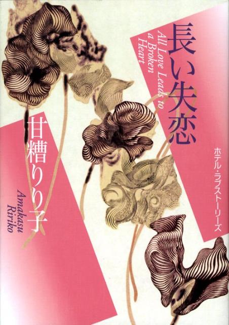 ◆◆◆おおむね良好な状態です。中古商品のため使用感等ある場合がございますが、品質には十分注意して発送いたします。 【毎日発送】 商品状態 著者名 甘糟りり子 出版社名 講談社 発売日 2008年05月29日 ISBN 9784062147330
