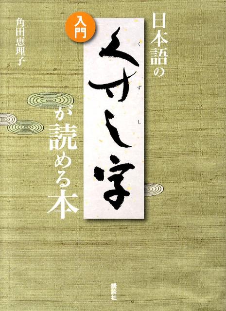 ◆◆◆非常にきれいな状態です。中古商品のため使用感等ある場合がございますが、品質には十分注意して発送いたします。 【毎日発送】 商品状態 著者名 角田恵理子 出版社名 講談社 発売日 2010年03月03日 ISBN 9784062159128