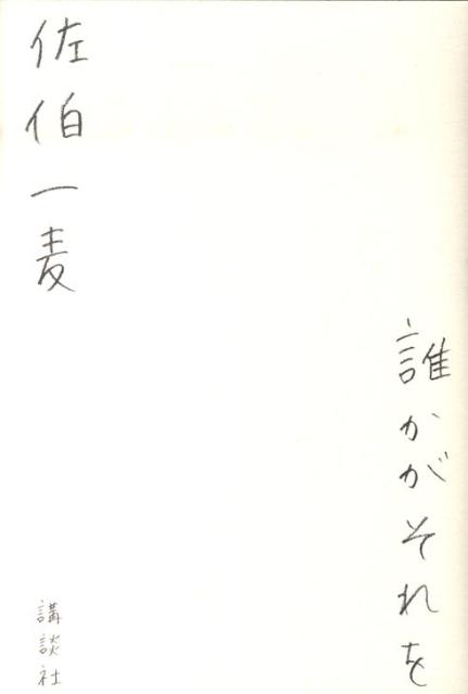 ◆◆◆カバーに汚れがあります。中古ですので多少の使用感がありますが、品質には十分に注意して販売しております。迅速・丁寧な発送を心がけております。【毎日発送】 商品状態 著者名 佐伯一麦 出版社名 講談社 発売日 2010年01月26日 IS...