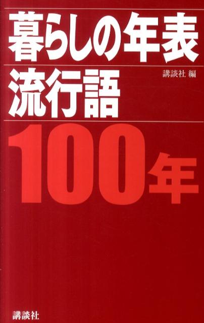 ◆◆◆おおむね良好な状態です。中古商品のため使用感等ある場合がございますが、品質には十分注意して発送いたします。 【毎日発送】 商品状態 著者名 講談社 出版社名 講談社 発売日 2011年05月19日 ISBN 9784062167451