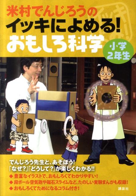 ◆◆◆非常にきれいな状態です。中古商品のため使用感等ある場合がございますが、品質には十分注意して発送いたします。 【毎日発送】 商品状態 著者名 米村でんじろう 出版社名 講談社 発売日 2011年08月 ISBN 9784062171007
