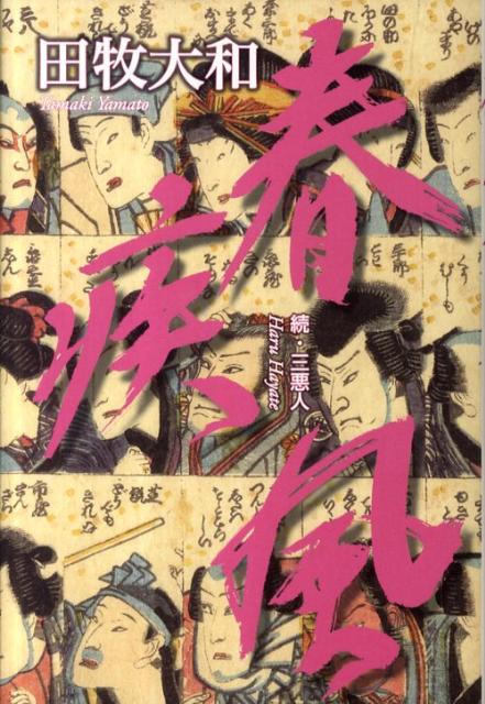 ◆◆◆歪みがあります。小口に汚れがあります。中古ですので多少の使用感がありますが、品質には十分に注意して販売しております。迅速・丁寧な発送を心がけております。【毎日発送】 商品状態 著者名 田牧大和 出版社名 講談社 発売日 2011年07...