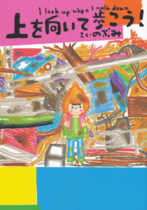 ◆◆◆小口、表紙に汚れがあります。剥がし跡があります。中古ですので多少の使用感がありますが、品質には十分に注意して販売しております。迅速・丁寧な発送を心がけております。【毎日発送】 商品状態 著者名 のぶみ 出版社名 講談社 発売日 201...