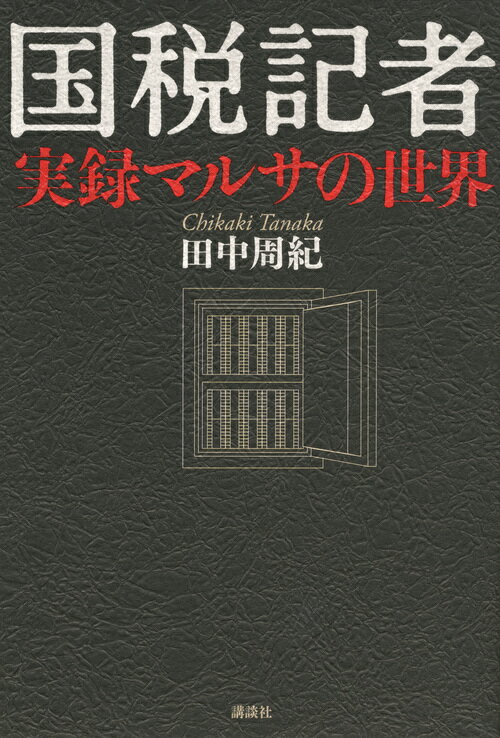 ◆◆◆非常にきれいな状態です。中古商品のため使用感等ある場合がございますが、品質には十分注意して発送いたします。 【毎日発送】 商品状態 著者名 田中周紀 出版社名 講談社 発売日 2011年12月20日 ISBN 9784062174367