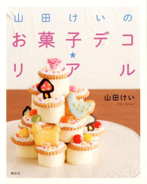 ◆◆◆おおむね良好な状態です。中古商品のため使用感等ある場合がございますが、品質には十分注意して発送いたします。 【毎日発送】 商品状態 著者名 山田けい 出版社名 講談社 発売日 2012年10月25日 ISBN 9784062179270