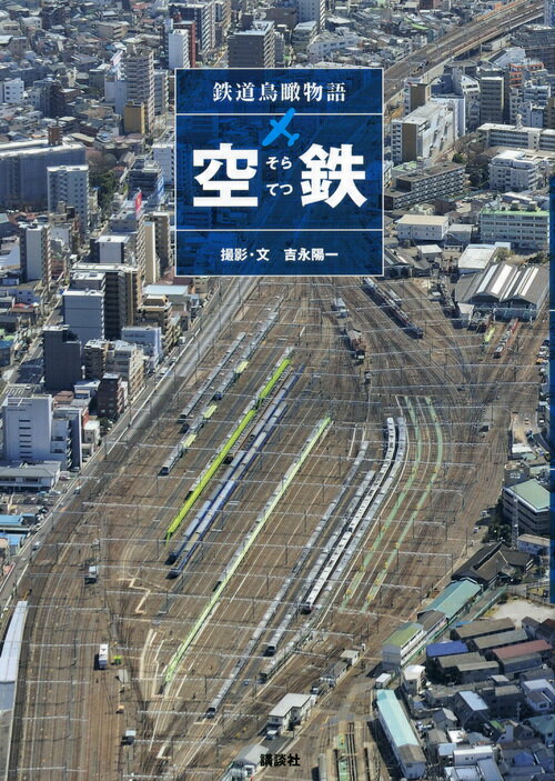 ◆◆◆おおむね良好な状態です。中古商品のため使用感等ある場合がございますが、品質には十分注意して発送いたします。 【毎日発送】 商品状態 著者名 吉永陽一 出版社名 講談社 発売日 2012年10月10日 ISBN 9784062179584
