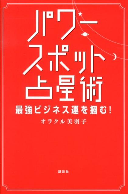 ◆◆◆非常にきれいな状態です。中古商品のため使用感等ある場合がございますが、品質には十分注意して発送いたします。 【毎日発送】 商品状態 著者名 オラクル美羽子 出版社名 講談社 発売日 2012年10月29日 ISBN 978406217...