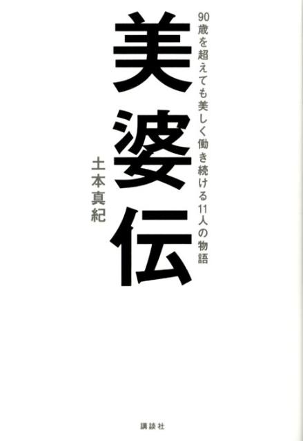 ◆◆◆非常にきれいな状態です。中古商品のため使用感等ある場合がございますが、品質には十分注意して発送いたします。 【毎日発送】 商品状態 著者名 土本真紀 出版社名 講談社 発売日 2012年11月29日 ISBN 9784062180863