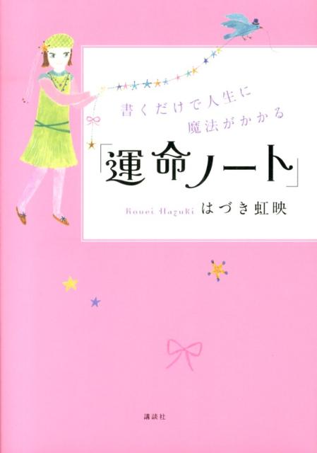 ◆◆◆おおむね良好な状態です。中古商品のため使用感等ある場合がございますが、品質には十分注意して発送いたします。 【毎日発送】 商品状態 著者名 はづき虹映 出版社名 講談社 発売日 2013年03月21日 ISBN 9784062182393