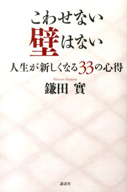 ◆◆◆歪みがあります。全体的に日焼け、汚れ、傷みがあります。中古ですので多少の使用感がありますが、品質には十分に注意して販売しております。迅速・丁寧な発送を心がけております。【毎日発送】 商品状態 著者名 鎌田實 出版社名 講談社 発売日 ...