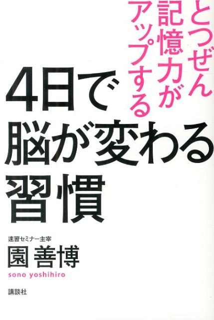 ◆◆◆非常にきれいな状態です。中古商品のため使用感等ある場合がございますが、品質には十分注意して発送いたします。 【毎日発送】 商品状態 著者名 園善博 出版社名 講談社 発売日 2014年03月06日 ISBN 9784062188364
