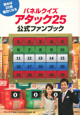 ◆◆◆非常にきれいな状態です。中古商品のため使用感等ある場合がございますが、品質には十分注意して発送いたします。 【毎日発送】 商品状態 著者名 アタック25番組40周年特別委員会 出版社名 講談社 発売日 2014年09月25日 ISBN...