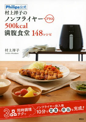 ◆◆◆非常にきれいな状態です。中古商品のため使用感等ある場合がございますが、品質には十分注意して発送いたします。 【毎日発送】 商品状態 著者名 村上祥子 出版社名 講談社 発売日 2014年10月16日 ISBN 9784062191586