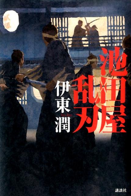 ◆◆◆非常にきれいな状態です。中古商品のため使用感等ある場合がございますが、品質には十分注意して発送いたします。 【毎日発送】 商品状態 著者名 伊東潤 出版社名 講談社 発売日 2014年10月21日 ISBN 9784062191937