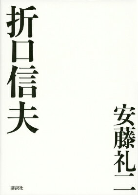 ◆◆◆非常にきれいな状態です。中古商品のため使用感等ある場合がございますが、品質には十分注意して発送いたします。 【毎日発送】 商品状態 著者名 安藤礼二 出版社名 講談社 発売日 2014年11月25日 ISBN 9784062192040