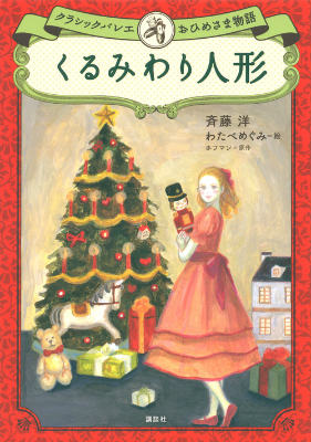 ◆◆◆非常にきれいな状態です。中古商品のため使用感等ある場合がございますが、品質には十分注意して発送いたします。 【毎日発送】 商品状態 著者名 斉藤洋、わたべめぐみ 出版社名 講談社 発売日 2014年11月 ISBN 978406219...