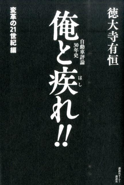 ◆◆◆おおむね良好な状態です。中古商品のため使用感等ある場合がございますが、品質には十分注意して発送いたします。 【毎日発送】 商品状態 著者名 徳大寺有恒 出版社名 講談社ビ−シ− 発売日 2015年03月31日 ISBN 9784062...