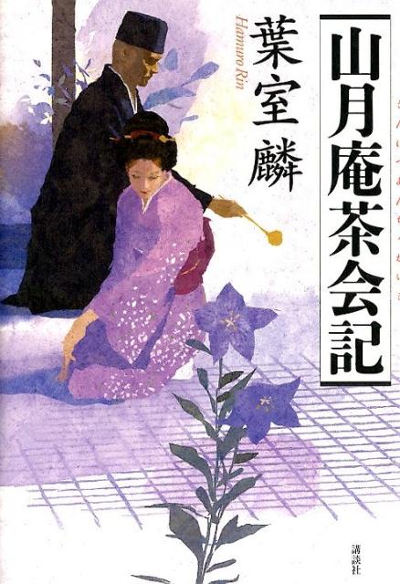 ◆◆◆おおむね良好な状態です。中古商品のため使用感等ある場合がございますが、品質には十分注意して発送いたします。 【毎日発送】 商品状態 著者名 葉室麟 出版社名 講談社 発売日 2015年04月21日 ISBN 9784062194495