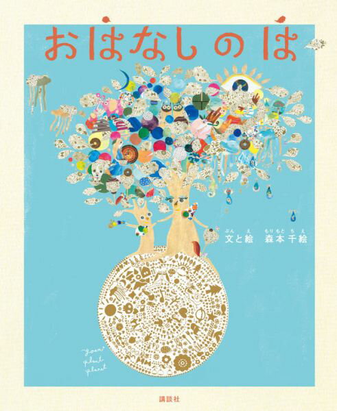 ◆◆◆カバーに傷みがあります。中古ですので多少の使用感がありますが、品質には十分に注意して販売しております。迅速・丁寧な発送を心がけております。【毎日発送】 商品状態 著者名 森本千絵 出版社名 講談社 発売日 2015年04月21日 IS...